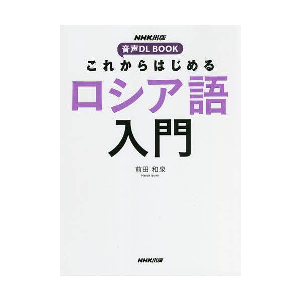 ※商品画像はイメージや仮デザインが含まれている場合があります。帯の有無など実際と異なる場合があります。著:前田和泉出版社:NHK出版発売日:2021年11月シリーズ名等:音声DL BOOKキーワード:これからはじめるロシア語入門前田和泉 こ...