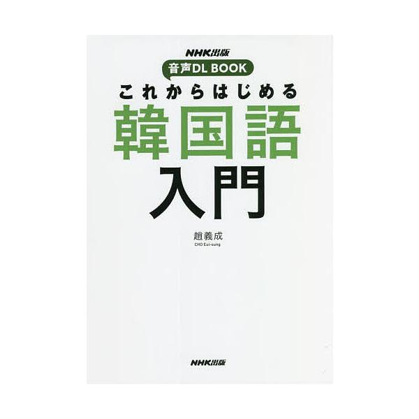 ※商品画像はイメージや仮デザインが含まれている場合があります。帯の有無など実際と異なる場合があります。著:趙義成出版社:NHK出版発売日:2022年02月シリーズ名等:音声DL BOOKキーワード:これからはじめる韓国語入門趙義成 これから...