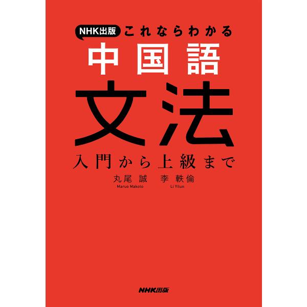※商品画像はイメージや仮デザインが含まれている場合があります。帯の有無など実際と異なる場合があります。著:丸尾誠　著:李軼倫出版社:NHK出版発売日:2022年03月キーワード:NHK出版これならわかる中国語文法入門から上級まで丸尾誠李軼倫...