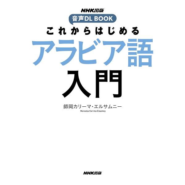 著:師岡カリーマ・エルサムニー出版社:NHK出版発売日:2025年02月シリーズ名等:NHK出版音声DL BOOKキーワード:これからはじめるアラビア語入門師岡カリーマ・エルサムニー これからはじめるあらびあごにゆうもんえぬえいちけー コレ...