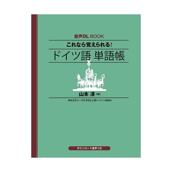 著:山本淳出版社:NHK出版発売日:2025年07月シリーズ名等:音声DL BOOKキーワード:これなら覚えられる！ドイツ語単語帳山本淳 これならおぼえられるどいつごたんごちようおんせいで コレナラオボエラレルドイツゴタンゴチヨウオンセイデ...