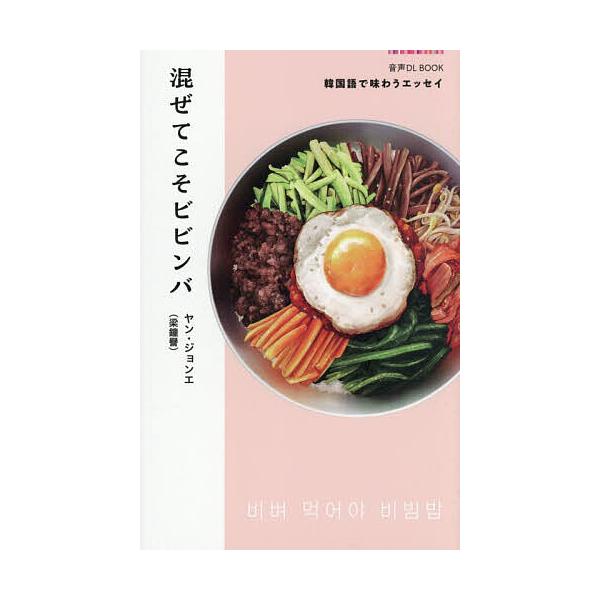 ※商品画像はイメージや仮デザインが含まれている場合があります。帯の有無など実際と異なる場合があります。著:ヤンジョンエ出版社:NHK出版発売日:2026年02月シリーズ名等:音声DL BOOKキーワード:混ぜてこそビビンバ韓国語で味わうエッ...