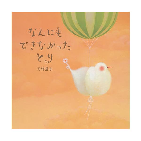 ※商品画像はイメージや仮デザインが含まれている場合があります。帯の有無など実際と異なる場合があります。著:刀根里衣出版社:NHK出版発売日:2015年07月キーワード:なんにもできなかったとり刀根里衣 なんにもできなかつたとり ナンニモデキ...