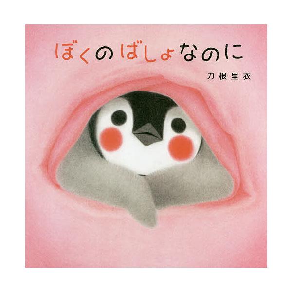 ※商品画像はイメージや仮デザインが含まれている場合があります。帯の有無など実際と異なる場合があります。著:刀根里衣出版社:NHK出版発売日:2018年10月キーワード:ぼくのばしょなのに刀根里衣 ぼくのばしよなのに ボクノバシヨナノニ とね...