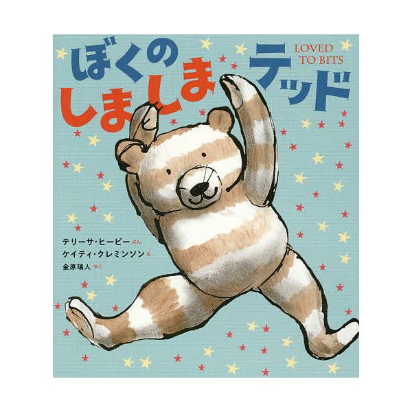 ※商品画像はイメージや仮デザインが含まれている場合があります。帯の有無など実際と異なる場合があります。ぶん:テリーサ・ヒーピー　え:ケイティ・クレミンソン　やく:金原瑞人出版社:NHK出版発売日:2020年03月キーワード:ぼくのしましまテ...