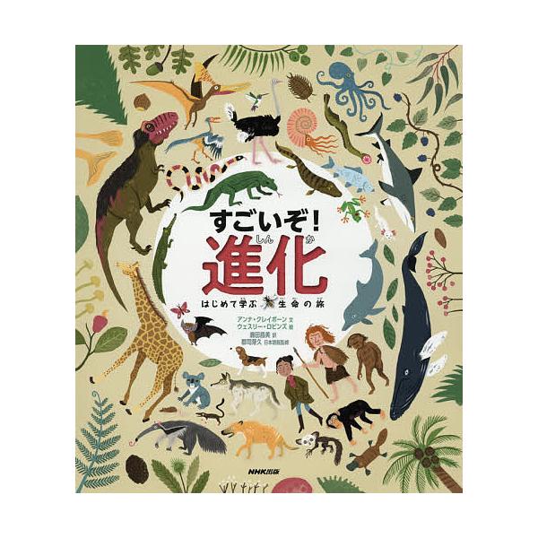 ※商品画像はイメージや仮デザインが含まれている場合があります。帯の有無など実際と異なる場合があります。文:アンナ・クレイボーン　絵:ウェスリー・ロビンズ　訳:鹿田昌美出版社:NHK出版発売日:2020年07月キーワード:すごいぞ！進化はじめ...