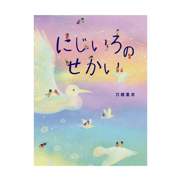 ※商品画像はイメージや仮デザインが含まれている場合があります。帯の有無など実際と異なる場合があります。著:刀根里衣出版社:NHK出版発売日:2020年11月キーワード:にじいろのせかい刀根里衣 にじいろのせかい ニジイロノセカイ とね さと...