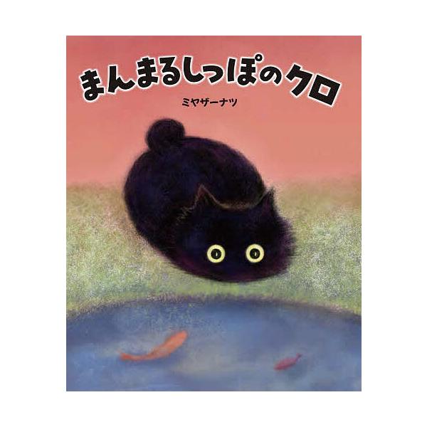 ※商品画像はイメージや仮デザインが含まれている場合があります。帯の有無など実際と異なる場合があります。著:ミヤザーナツ出版社:NHK出版発売日:2024年07月キーワード:まんまるしっぽのクロミヤザーナツ まんまるしつぽのくろ マンマルシツ...
