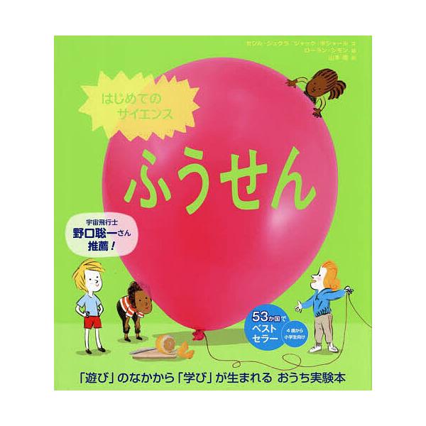 文:セシル・ジュグラ　文:ジャック・ギシャール　絵:ローラン・シモン出版社:NHK出版発売日:2025年06月シリーズ名等:はじめてのサイエンスキーワード:ふうせんセシル・ジュグラジャック・ギシャールローラン・シモン ふうせんはじめてのさい...