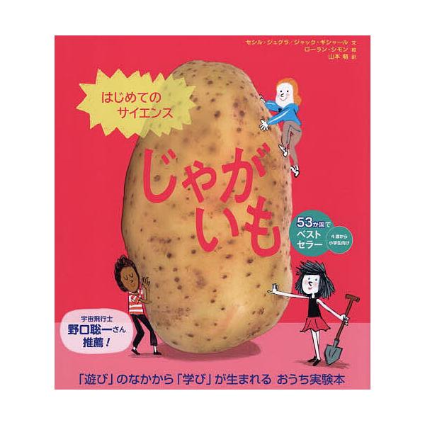 文:セシル・ジュグラ　文:ジャック・ギシャール　絵:ローラン・シモン出版社:NHK出版発売日:2025年08月シリーズ名等:はじめてのサイエンスキーワード:じゃがいもセシル・ジュグラジャック・ギシャールローラン・シモン えほん 絵本 プレゼ...