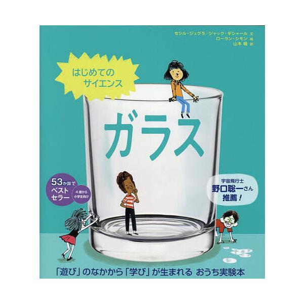 文:セシル・ジュグラ　文:ジャック・ギシャール　絵:ローラン・シモン出版社:NHK出版発売日:2025年09月シリーズ名等:はじめてのサイエンスキーワード:ガラスセシル・ジュグラジャック・ギシャールローラン・シモン えほん 絵本 プレゼント...