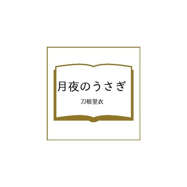 【発売日：2026年08月10日】※商品画像はイメージや仮デザインが含まれている場合があります。帯の有無など実際と異なる場合があります。出版社:NHK出版発売日:2026年08月10日キーワード:月夜のうさぎ つきよのうさぎ ツキヨノウサギ...