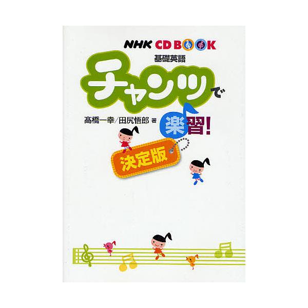 ※商品画像はイメージや仮デザインが含まれている場合があります。帯の有無など実際と異なる場合があります。著:高橋一幸　著:田尻悟郎出版社:NHK出版発売日:2008年03月シリーズ名等:NHK CD BOOK 基礎英語キーワード:チャンツで楽...
