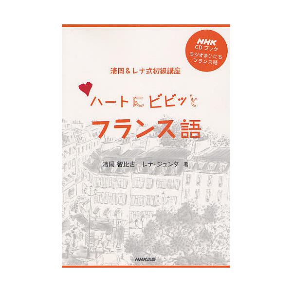 ※商品画像はイメージや仮デザインが含まれている場合があります。帯の有無など実際と異なる場合があります。著:清岡智比古　著:レナ・ジュンタ出版社:NHK出版発売日:2008年10月シリーズ名等:NHK CDブックキーワード:ハートにビビッとフ...