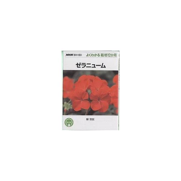 著:柳宗民出版社:NHK出版発売日:2002年01月シリーズ名等:NHK趣味の園芸 よくわかる栽培１２か月キーワード:ゼラニューム柳宗民 ぜらにゆーむえぬえいちけーしゆみのえんげいよくわか ゼラニユームエヌエイチケーシユミノエンゲイヨクワカ...