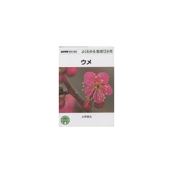 ※商品画像はイメージや仮デザインが含まれている場合があります。帯の有無など実際と異なる場合があります。著:大坪孝之出版社:NHK出版発売日:2002年02月シリーズ名等:NHK趣味の園芸 よくわかる栽培１２か月キーワード:ウメ大坪孝之 うめ...