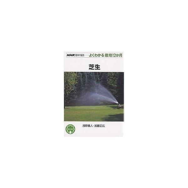 ※商品画像はイメージや仮デザインが含まれている場合があります。帯の有無など実際と異なる場合があります。著:浅野義人　著:加藤正広出版社:NHK出版発売日:2005年08月シリーズ名等:NHK趣味の園芸 よくわかる栽培１２か月キーワード:芝生...