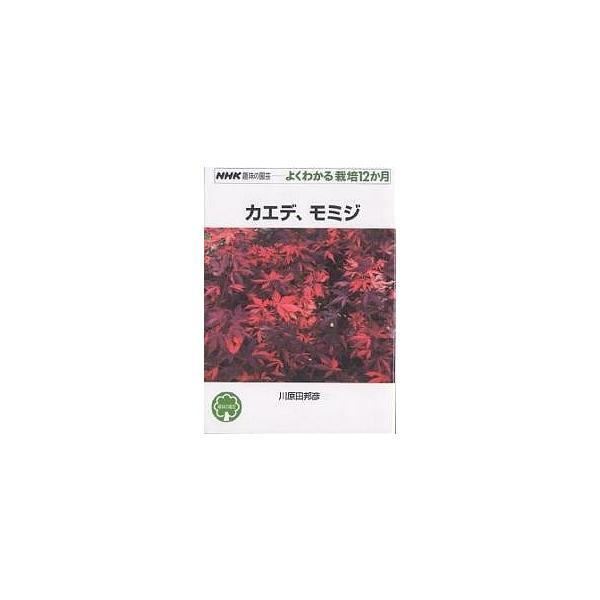 ※商品画像はイメージや仮デザインが含まれている場合があります。帯の有無など実際と異なる場合があります。著:川原田邦彦出版社:NHK出版発売日:2006年04月シリーズ名等:NHK趣味の園芸 よくわかる栽培１２か月キーワード:カエデ、モミジ川...
