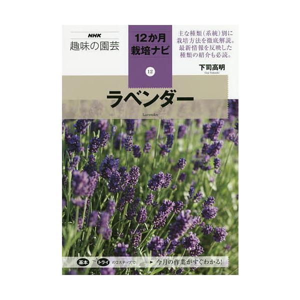 ※商品画像はイメージや仮デザインが含まれている場合があります。帯の有無など実際と異なる場合があります。著:下司高明出版社:NHK出版発売日:2020年03月シリーズ名等:NHK趣味の園芸 １２か月栽培ナビ １２キーワード:ラベンダー下司高明...