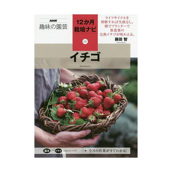 ※商品画像はイメージや仮デザインが含まれている場合があります。帯の有無など実際と異なる場合があります。著:藤田智出版社:NHK出版発売日:2020年09月シリーズ名等:NHK趣味の園芸 １２か月栽培ナビ １３キーワード:イチゴ藤田智 いちご...
