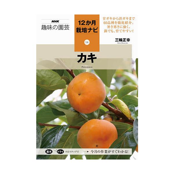 ※商品画像はイメージや仮デザインが含まれている場合があります。帯の有無など実際と異なる場合があります。著:三輪正幸出版社:NHK出版発売日:2020年10月シリーズ名等:NHK趣味の園芸 １２か月栽培ナビ １４キーワード:カキ三輪正幸 かき...