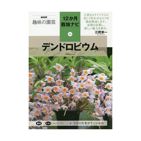 ※商品画像はイメージや仮デザインが含まれている場合があります。帯の有無など実際と異なる場合があります。著:江尻宗一出版社:NHK出版発売日:2020年11月シリーズ名等:NHK趣味の園芸 １２か月栽培ナビ １５キーワード:デンドロビウム江尻...
