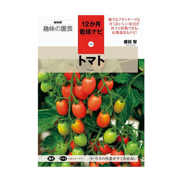 著:藤田智出版社:NHK出版発売日:2021年02月シリーズ名等:NHK趣味の園芸 １２か月栽培ナビ １６キーワード:トマト藤田智 とまとえぬえいちけーしゆみのえんげいＮＨＫ／しゆみ トマトエヌエイチケーシユミノエンゲイＮＨＫ／シユミ ふじ...