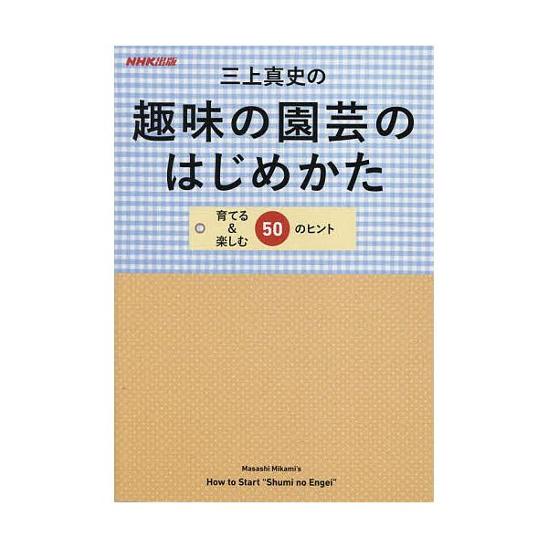 ※商品画像はイメージや仮デザインが含まれている場合があります。帯の有無など実際と異なる場合があります。著:三上真史出版社:NHK出版発売日:2023年04月キーワード:三上真史の趣味の園芸のはじめかた育てる＆楽しむ５０のヒント三上真史 みか...