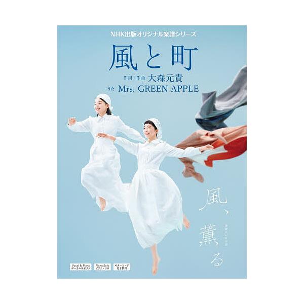 ※商品画像はイメージや仮デザインが含まれている場合があります。帯の有無など実際と異なる場合があります。出版社:NHK出版発売日:2026年06月シリーズ名等:NHK出版オリジナル楽譜シリーズキーワード:風と町連続テレビ小説風、薫る かぜとま...