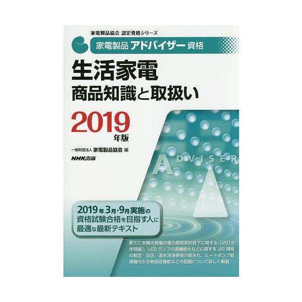 編:家電製品協会出版社:NHK出版発売日:2018年12月シリーズ名等:家電製品協会認定資格シリーズキーワード:家電製品アドバイザー資格生活家電商品知識と取扱い２０１９年版家電製品協会 ビジネス書 資格 試験 かでんせいひんあどばいざーしか...