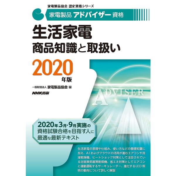 編:家電製品協会出版社:NHK出版発売日:2019年12月シリーズ名等:家電製品協会認定資格シリーズキーワード:家電製品アドバイザー資格生活家電商品知識と取扱い２０２０年版家電製品協会 ビジネス書 資格 試験 かでんせいひんあどばいざーしか...