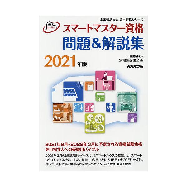 編:家電製品協会出版社:NHK出版発売日:2021年05月シリーズ名等:家電製品協会認定資格シリーズキーワード:スマートマスター資格問題＆解説集２０２１年版家電製品協会 ビジネス書 資格 試験 すまーとますたーしかくもんだいあんどかいせつし...
