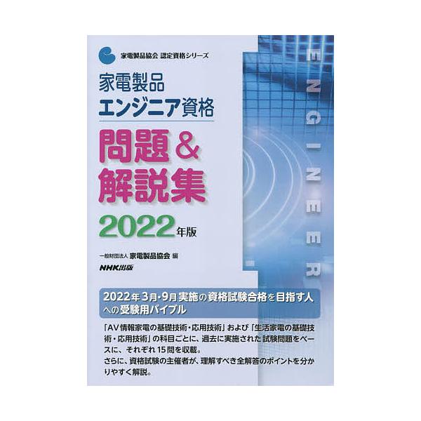 ※商品画像はイメージや仮デザインが含まれている場合があります。帯の有無など実際と異なる場合があります。編:家電製品協会出版社:NHK出版発売日:2021年12月シリーズ名等:家電製品協会認定資格シリーズキーワード:家電製品エンジニア資格問題...