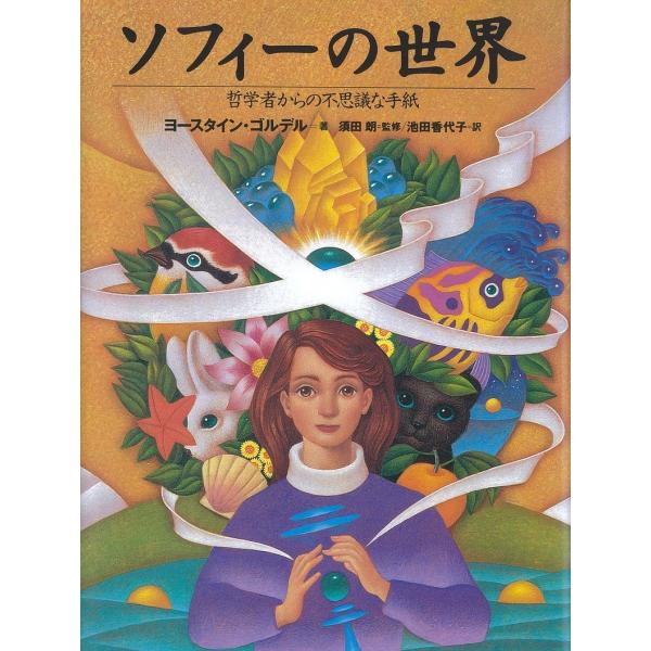 著:ヨースタイン・ゴルデル　訳:池田香代子出版社:日本放送出版協会発売日:1995年06月キーワード:ソフィーの世界哲学者からの不思議な手紙ヨースタイン・ゴルデル池田香代子 そふいーのせかいてつがくしやからのふしぎ ソフイーノセカイテツガク...