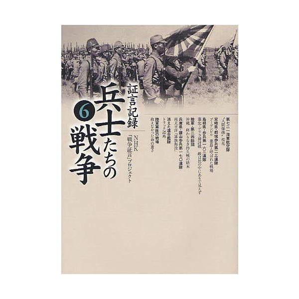 著:NHK「戦争証言」プロジェクト出版社:NHK出版発売日:2011年11月キーワード:証言記録兵士たちの戦争６NHK「戦争証言」プロジェクト しようげんきろくへいしたちのせんそう６ シヨウゲンキロクヘイシタチノセンソウ６ につぽん／ほうそ...