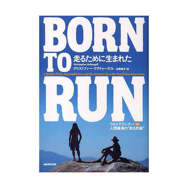 ※商品画像はイメージや仮デザインが含まれている場合があります。帯の有無など実際と異なる場合があります。著:クリストファー・マクドゥーガル　訳:近藤隆文出版社:日本放送出版協会発売日:2010年02月キーワード:BORNTORUN走るために生...
