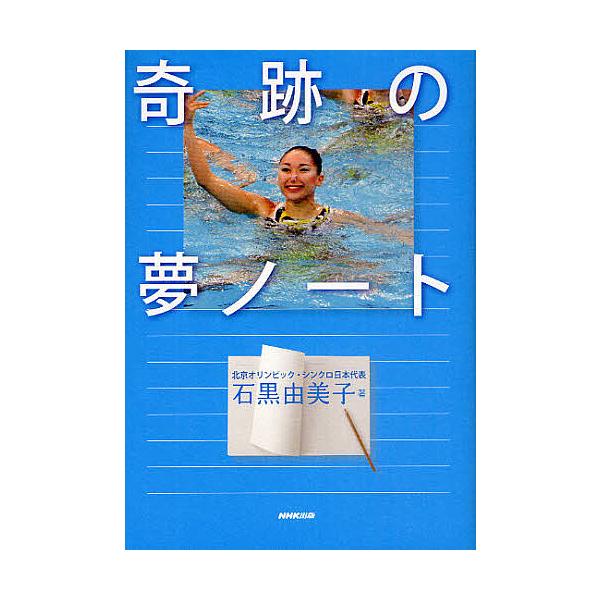 ※商品画像はイメージや仮デザインが含まれている場合があります。帯の有無など実際と異なる場合があります。著:石黒由美子出版社:日本放送出版協会発売日:2010年08月キーワード:奇跡の夢ノート石黒由美子 きせきのゆめのーと キセキノユメノート...