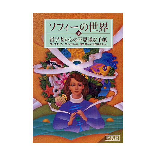 ※商品画像はイメージや仮デザインが含まれている場合があります。帯の有無など実際と異なる場合があります。著:ヨースタイン・ゴルデル　監修:須田朗　訳:池田香代子出版社:NHK出版発売日:2011年05月キーワード:ソフィーの世界哲学者からの不...