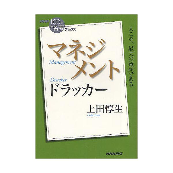 ※商品画像はイメージや仮デザインが含まれている場合があります。帯の有無など実際と異なる場合があります。著:上田惇生出版社:NHK出版発売日:2012年02月シリーズ名等:NHK「１００分de名著」ブックスキーワード:ドラッカーマネジメント上...
