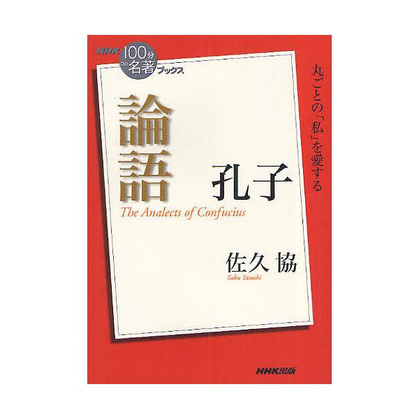 ※商品画像はイメージや仮デザインが含まれている場合があります。帯の有無など実際と異なる場合があります。著:佐久協出版社:NHK出版発売日:2012年02月シリーズ名等:NHK「１００分de名著」ブックスキーワード:孔子論語佐久協 こうしろん...