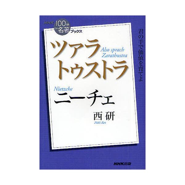 ※商品画像はイメージや仮デザインが含まれている場合があります。帯の有無など実際と異なる場合があります。著:西研出版社:NHK出版発売日:2012年03月シリーズ名等:NHK「１００分de名著」ブックスキーワード:ニーチェツァラトゥストラ西研...
