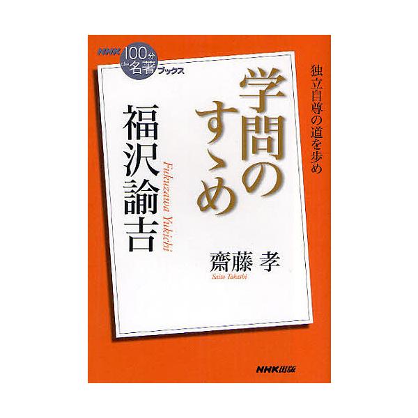 ※商品画像はイメージや仮デザインが含まれている場合があります。帯の有無など実際と異なる場合があります。著:齋藤孝出版社:NHK出版発売日:2012年03月シリーズ名等:NHK「１００分de名著」ブックスキーワード:福沢諭吉学問のすゝめ齋藤孝...