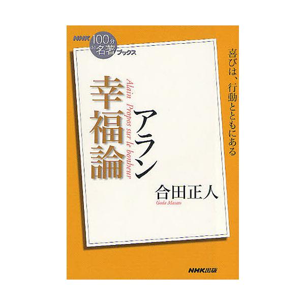※商品画像はイメージや仮デザインが含まれている場合があります。帯の有無など実際と異なる場合があります。著:合田正人出版社:NHK出版発売日:2012年04月シリーズ名等:NHK「１００分de名著」ブックスキーワード:アラン幸福論合田正人 あ...