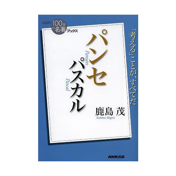 ※商品画像はイメージや仮デザインが含まれている場合があります。帯の有無など実際と異なる場合があります。著:鹿島茂出版社:NHK出版発売日:2013年03月シリーズ名等:NHK「１００分de名著」ブックスキーワード:パスカルパンセ鹿島茂 ぱす...
