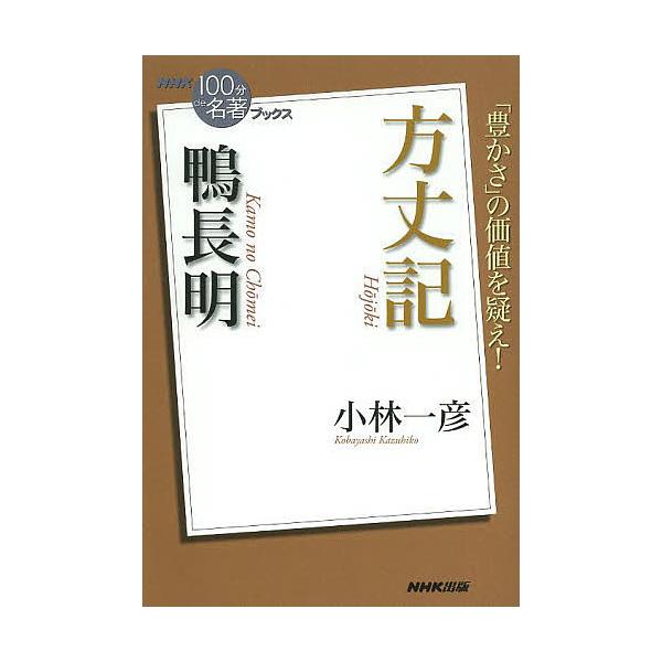 ※商品画像はイメージや仮デザインが含まれている場合があります。帯の有無など実際と異なる場合があります。著:小林一彦出版社:NHK出版発売日:2013年06月シリーズ名等:NHK「１００分de名著」ブックスキーワード:鴨長明方丈記小林一彦 か...