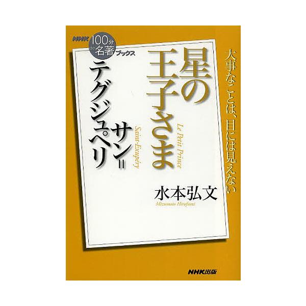 ※商品画像はイメージや仮デザインが含まれている場合があります。帯の有無など実際と異なる場合があります。著:水本弘文出版社:NHK出版発売日:2013年11月シリーズ名等:NHK「１００分de名著」ブックスキーワード:サン＝テグジュペリ星の王...