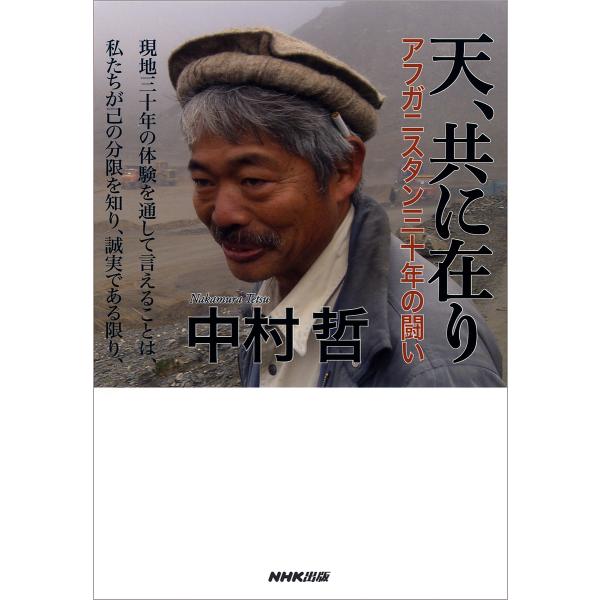 ※商品画像はイメージや仮デザインが含まれている場合があります。帯の有無など実際と異なる場合があります。著:中村哲出版社:NHK出版発売日:2013年10月キーワード:天、共に在りアフガニスタン三十年の闘い中村哲 てんともにありあふがにすたん...