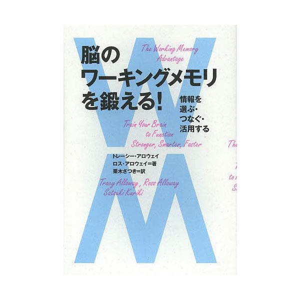 著:トレーシー・アロウェイ　著:ロス・アロウェイ　訳:栗木さつき出版社:NHK出版発売日:2013年12月キーワード:脳のワーキングメモリを鍛える！情報を選ぶ・つなぐ・活用するトレーシー・アロウェイロス・アロウェイ栗木さつき のうのわーきん...