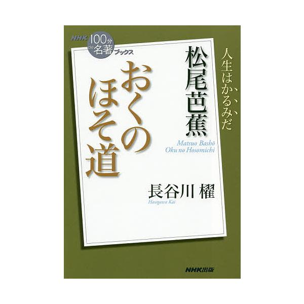 ※商品画像はイメージや仮デザインが含まれている場合があります。帯の有無など実際と異なる場合があります。著:長谷川櫂出版社:NHK出版発売日:2014年10月シリーズ名等:NHK「１００分de名著」ブックスキーワード:松尾芭蕉おくのほそ道長谷...