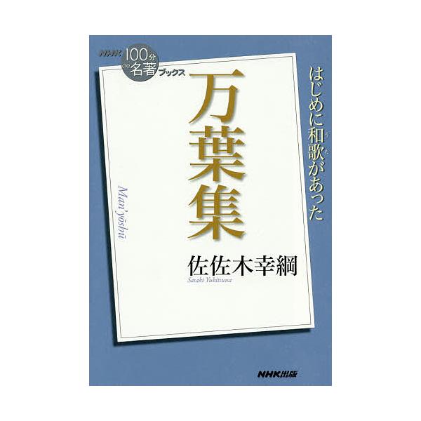著:佐佐木幸綱出版社:NHK出版発売日:2015年05月シリーズ名等:NHK「１００分de名著」ブックスキーワード:万葉集佐佐木幸綱 まんようしゆうえぬえいちけーひやつぷんでめいちよぶ マンヨウシユウエヌエイチケーヒヤツプンデメイチヨブ さ...